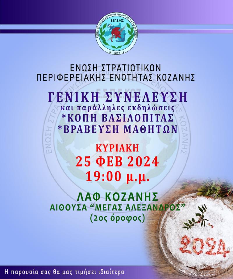 Ένωσης Στρατιωτικών Π.Ε. Κοζάνης: Γενική συνέλευση και παράλληλες ...