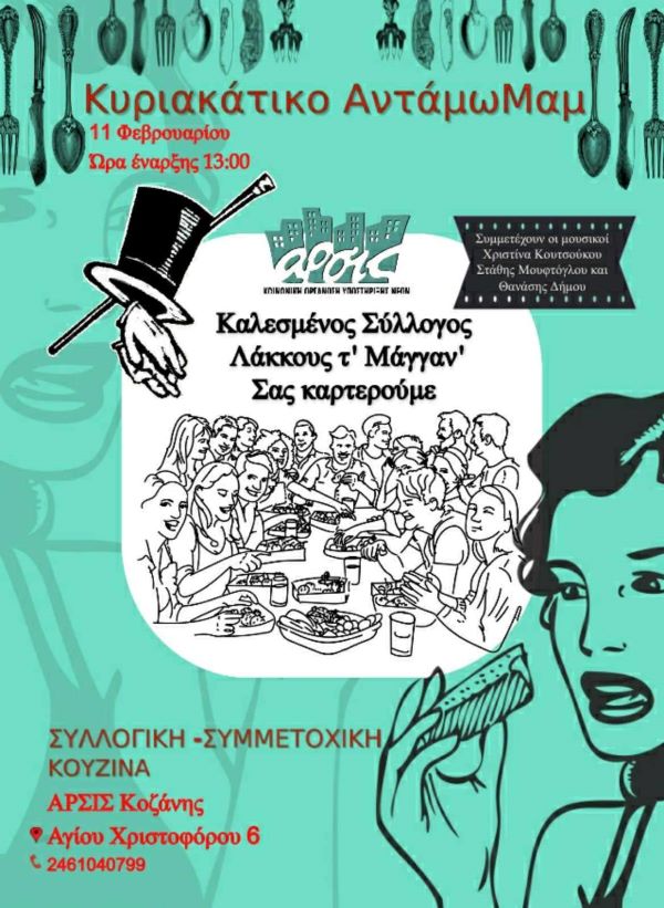 Κυριακάτικο Αντάμωμαμ στο σπίτι της ΑΡΣΙΣ Κοζάνης - KOZANILIFE.GR