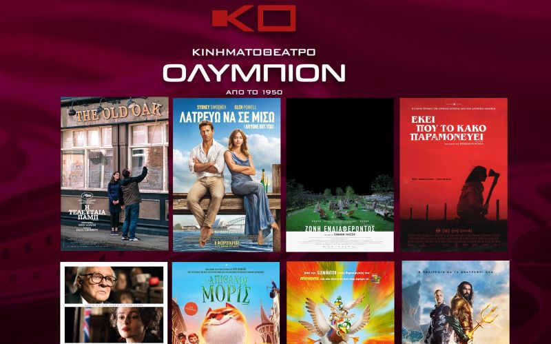 Η νέα κινηματογραφική εβδομάδα στο ‘ΟΛΥΜΠΙΟΝ’ Κοζάνης | KOZANILIFE.GR