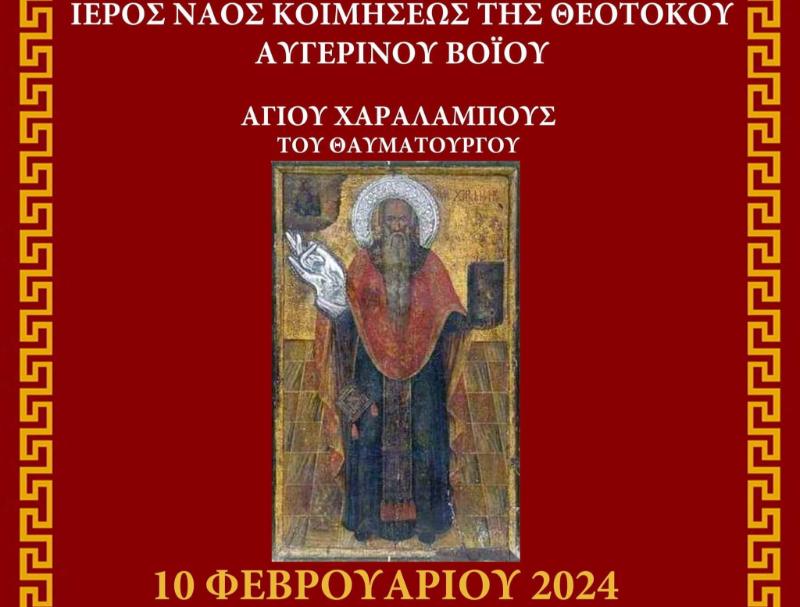Πανηγυρίζει το παρεκκλήσιο του Αγίου Χαραλάμπους στον Αυγερινό Βοΐου ...