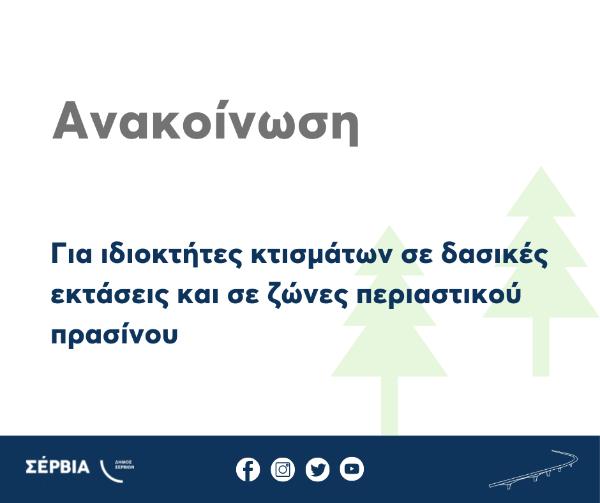 Ανακοίνωση για ιδιοκτήτες κτισμάτων σε δασικές εκτάσεις και σε ζώνες ...