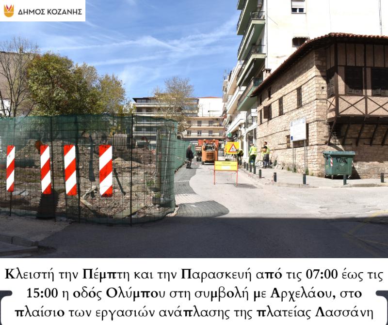 Δήμος Κοζάνης: Κλειστή την Πέμπτη και την Παρασκευή η οδός Ολύμπου στη ...