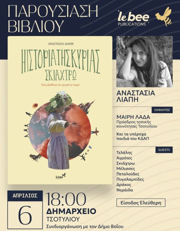 Παρουσίαση βιβλίου «Η ΙΣΤΟΡΙΑ ΤΗΣ ΚΥΡΙΑΣ ΣΚΙΑΧΤΡΩ Πώς βρέθηκε σε ...