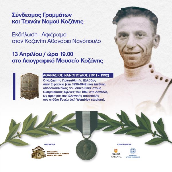 Αφιέρωμα στον Κοζανίτη Αθανάσιο Νανόπουλο στο Λαογραφικό Μουσείο ...