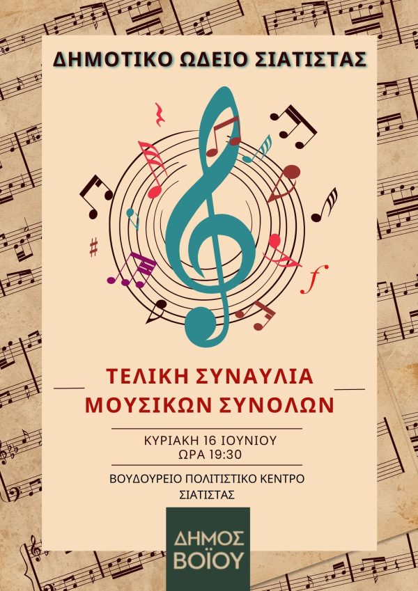 Η τελική συναυλία του Δημοτικού Ωδείου Σιάτιστας στις 16/6 - KOZANILIFE.GR