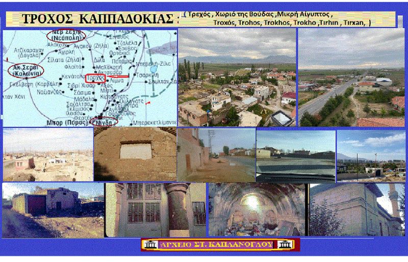 Τροχός Καππαδοκίας - Του Σταύρου Π. Καπλάνογλου - KOZANILIFE.GR