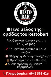 Το “The Resto Bar” αναζητά προσωπικό για λάντζα και κρύα κουζίνα ...